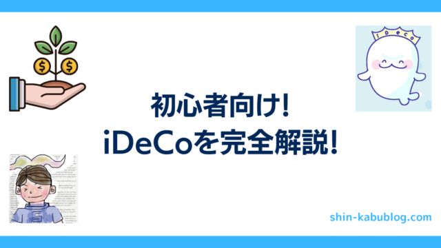 初心者向け！iDeCoを完全解説！メリットとデメリットを詳しく説明！